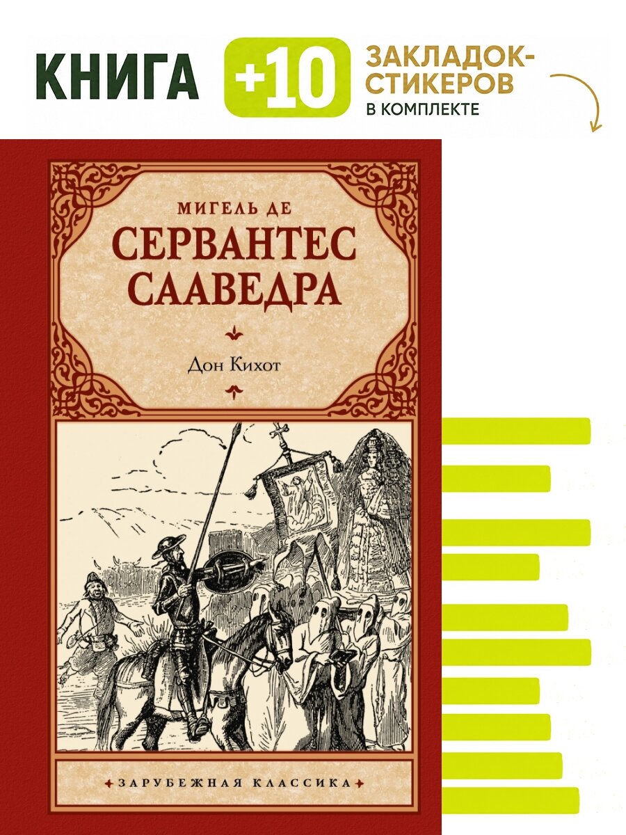 Дон Кихот. Комплект: книга + 10 закладок-стикеров