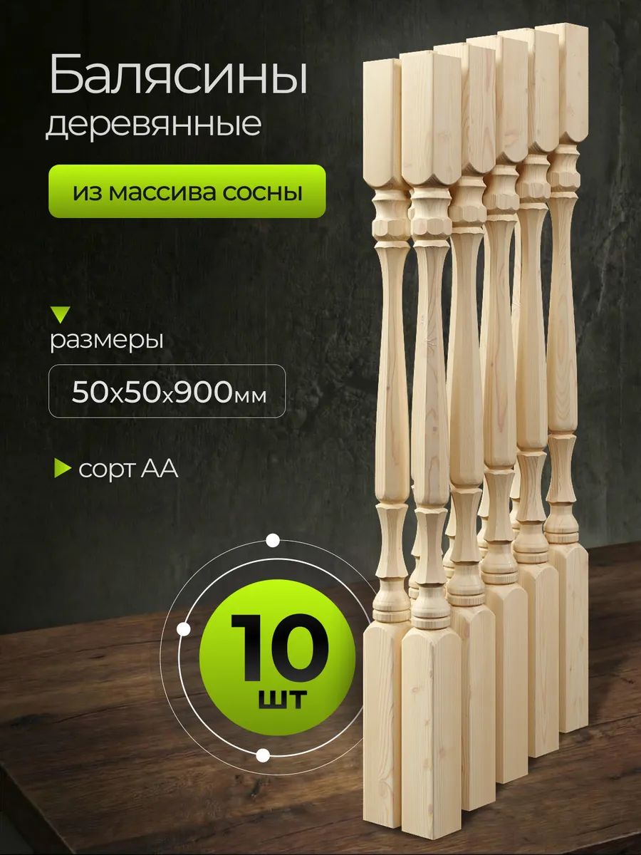 Балясина деревянная комплект 10 шт. "грань10" 50х50х900 мм.