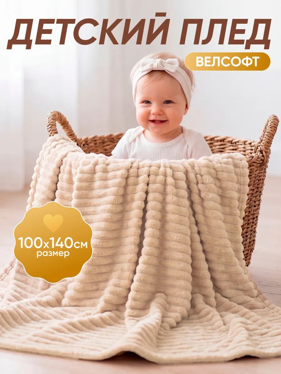 Детский плед из велсофта 100х140 см в кроватку и коляску