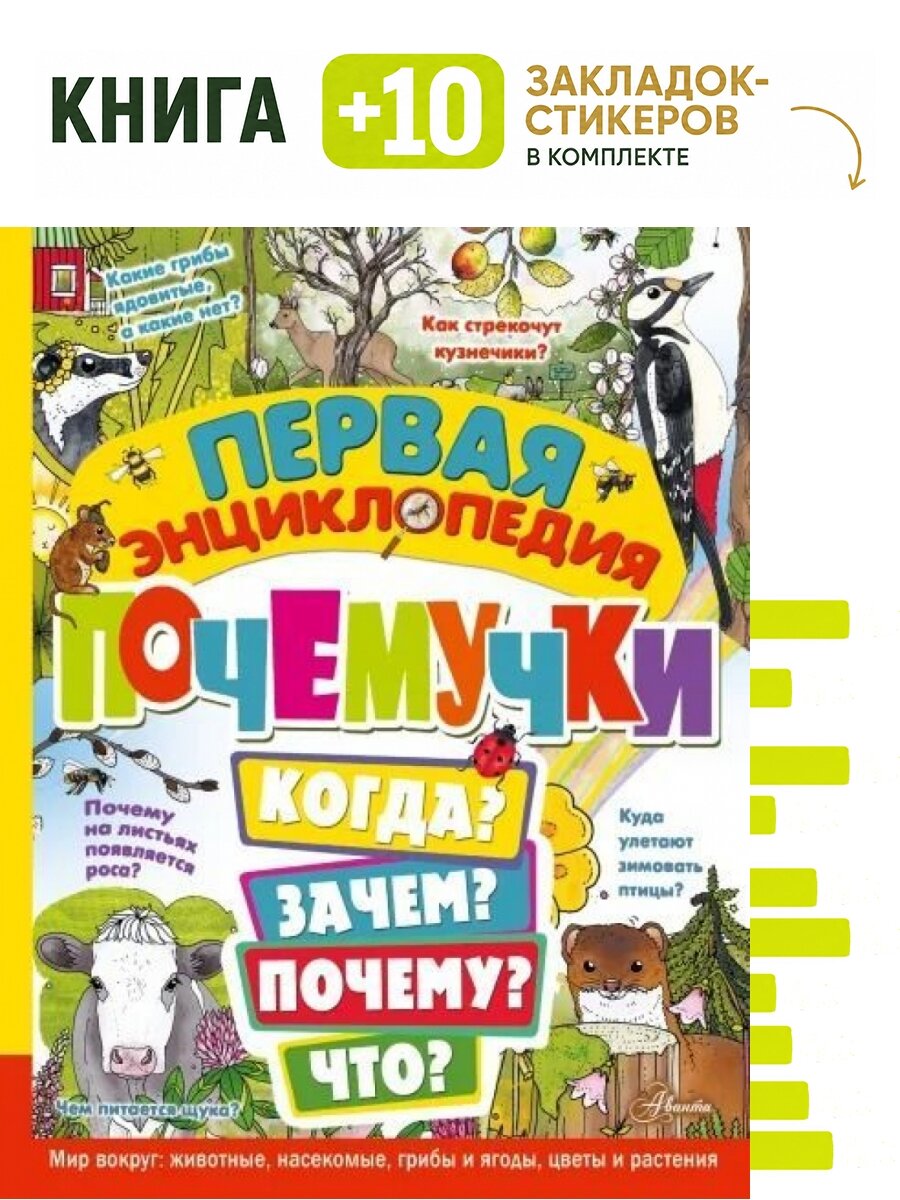Первая энциклопедия почемучки. Мир вокруг. Животные, насекомые, грибы и ягоды, цветы и растения. Комплект: книга + 10 закладок-стикеров