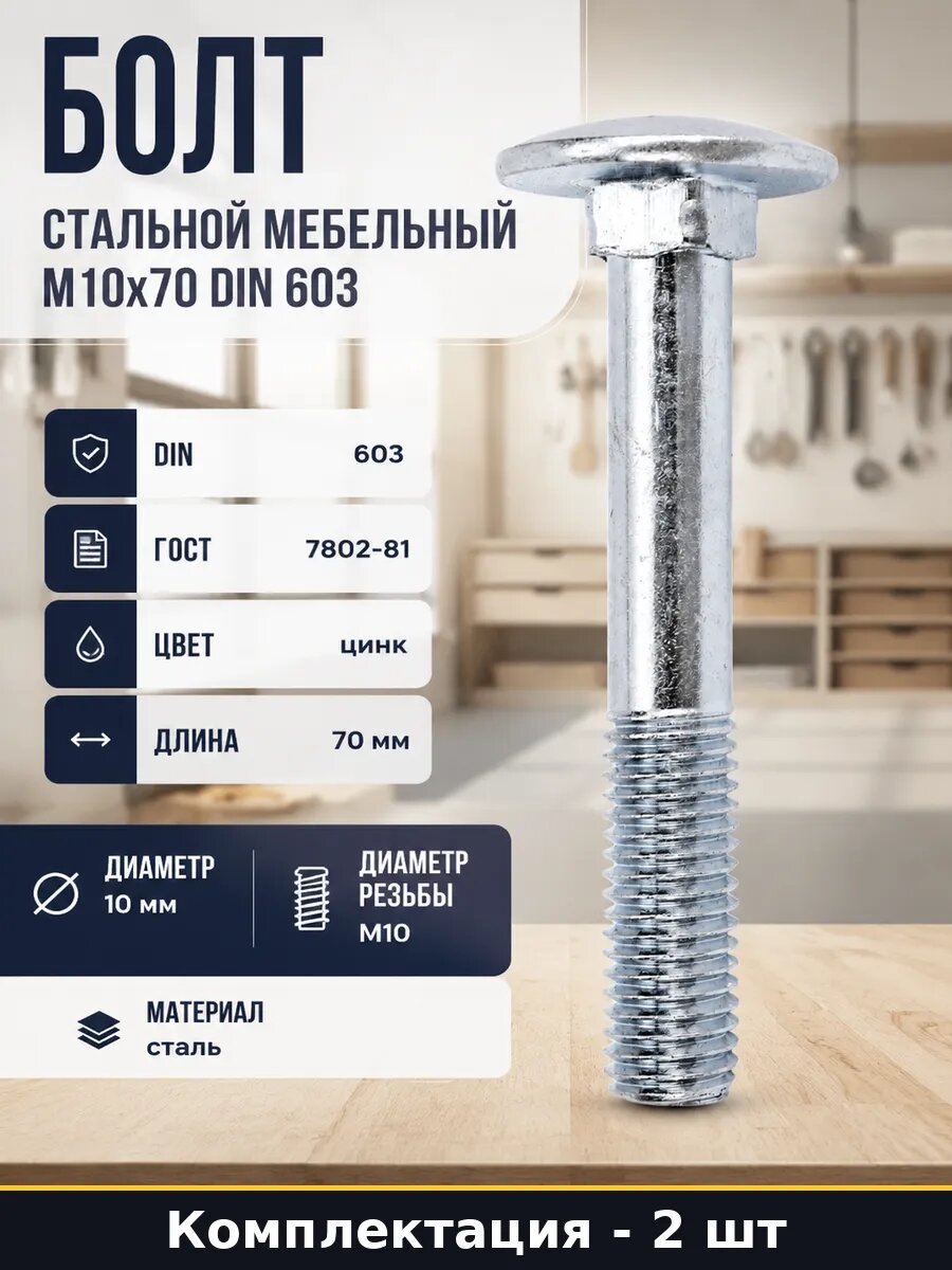 Болт стальной мебельный М10х70 DIN 603 набор 2 штуки