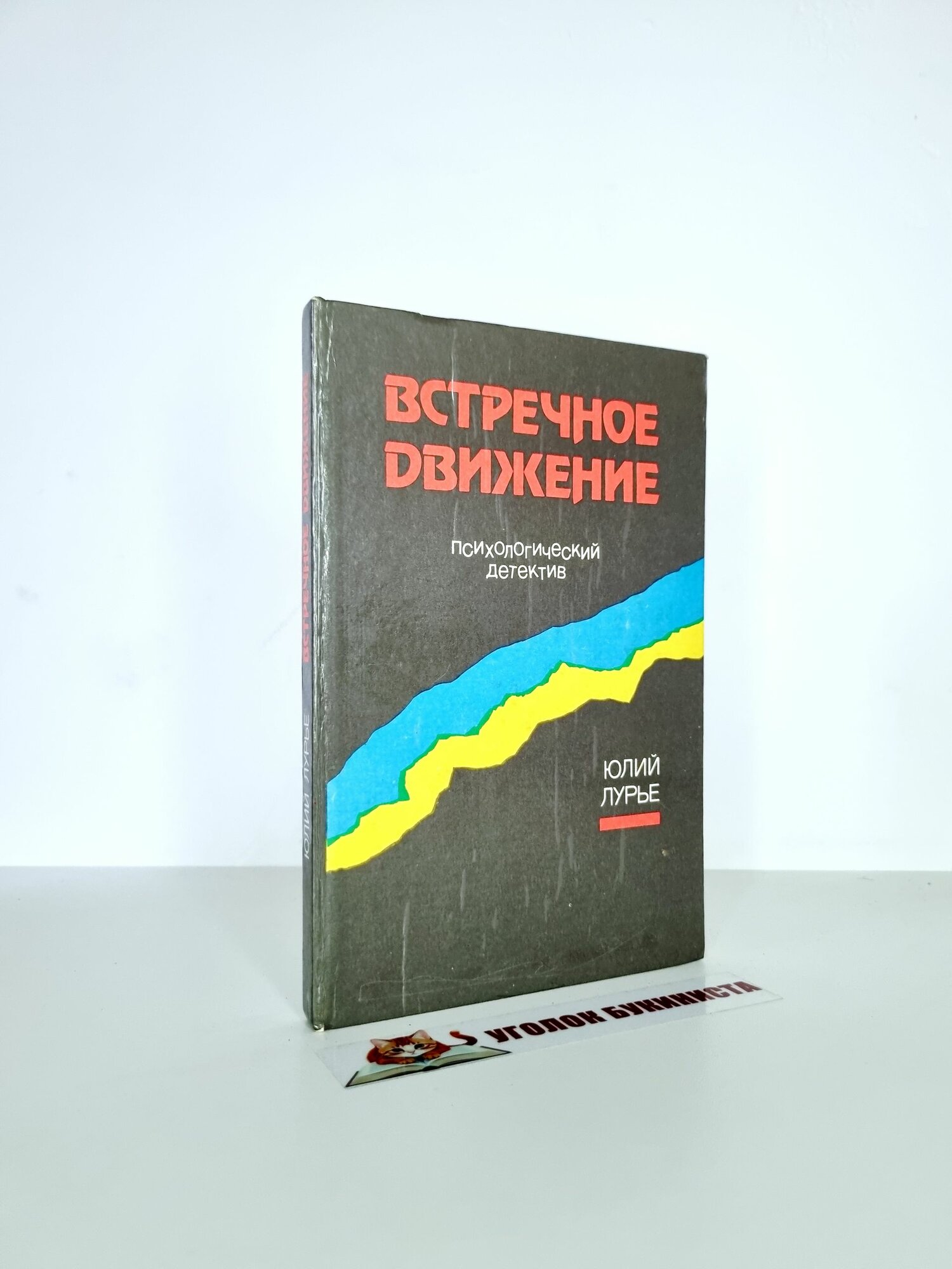 Встречное движение