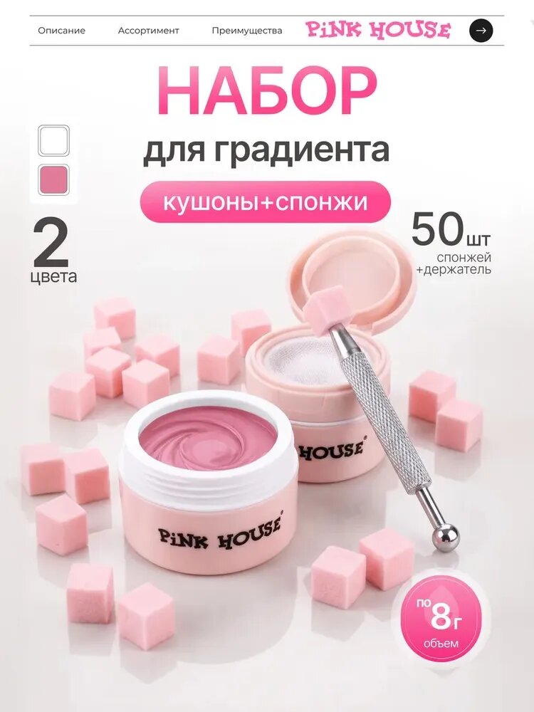 PiNK HOUSE Набор гель красок кушон и спонжи для градиента ногтей белый, розовый + спонжи 50шт