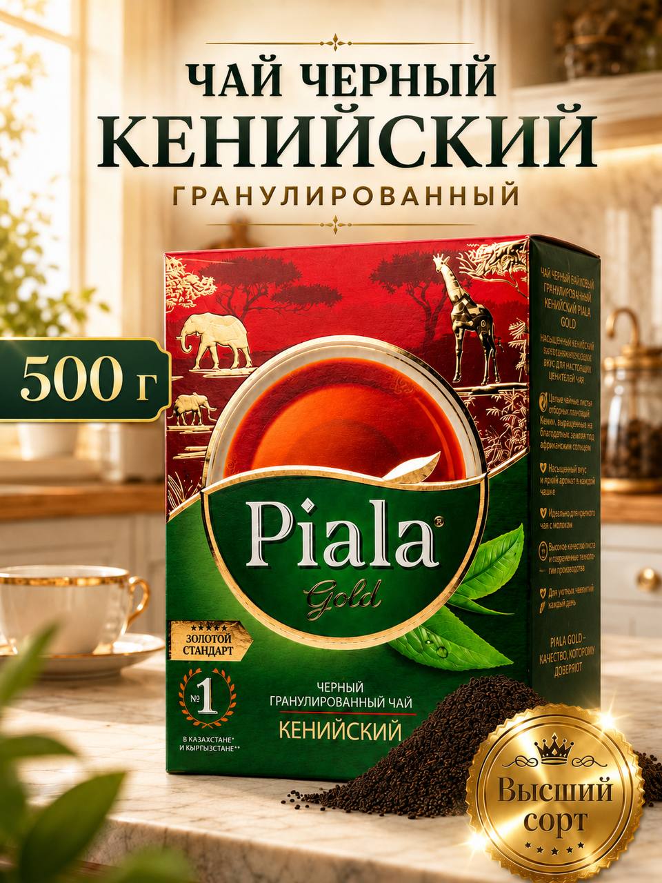Piala GOLD Чай кенийский черный гранулированный крепкий 500 грамм Высший сорт