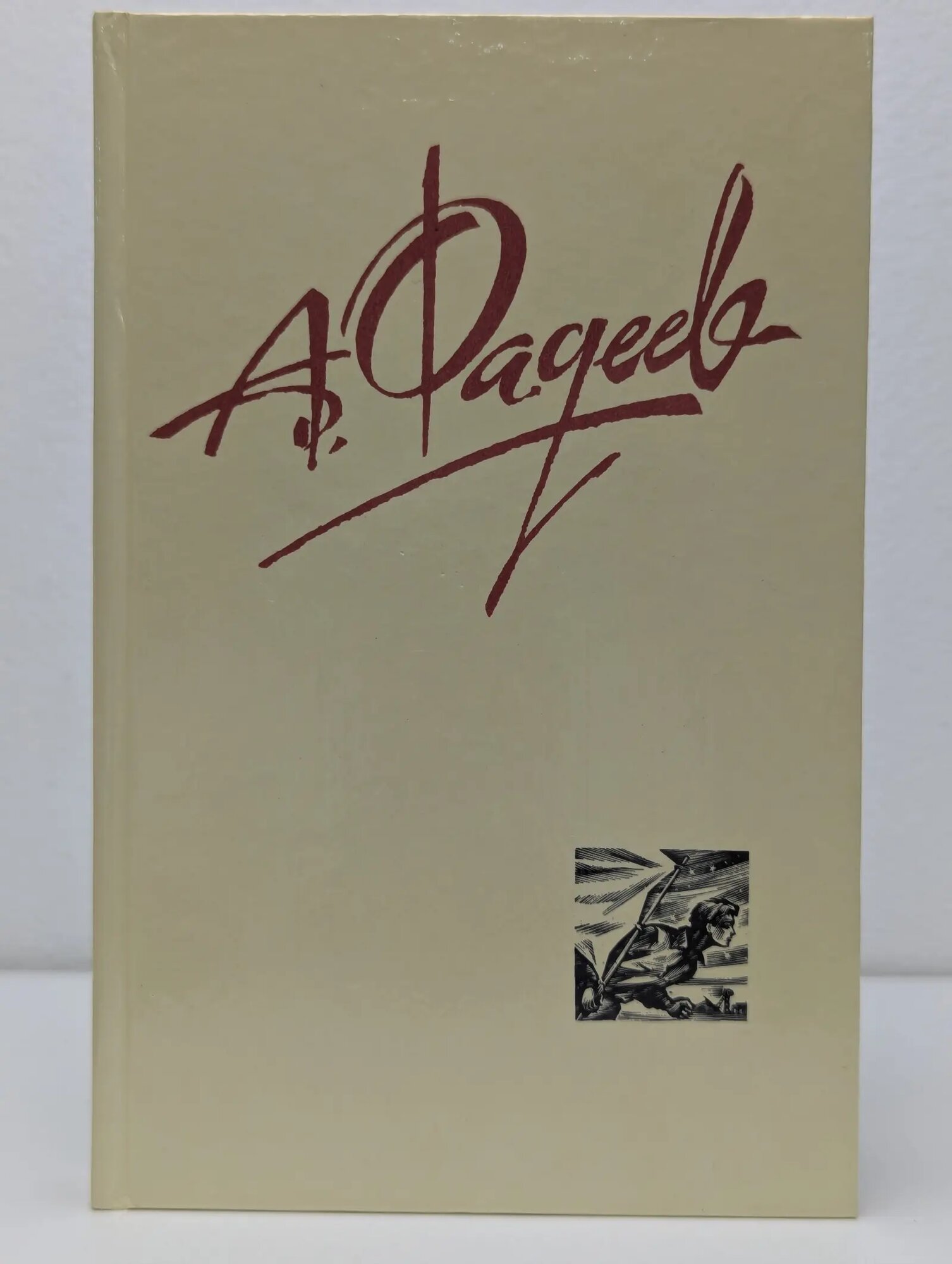 Библиотека "Огонек". Отечественная классика. Александр Фадеев. Собрание сочинений в 4 томах. Том 4 Фадеев Александр Александрович 1987