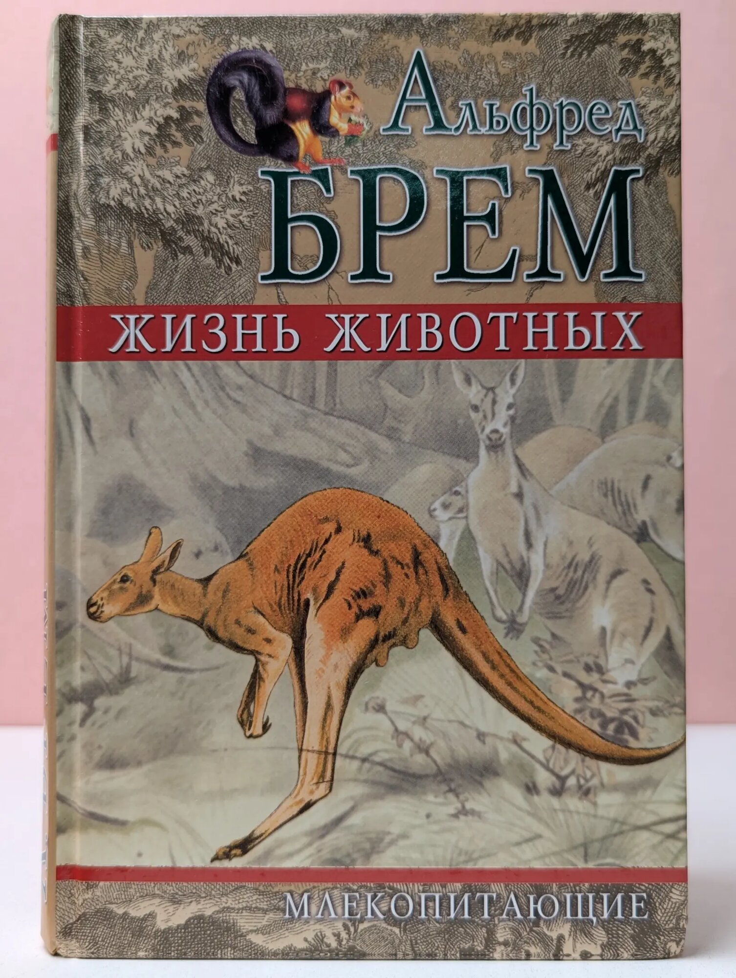 Жизнь животных. Том 6. Млекопитающие Брем Альфред Эдмунд 2009