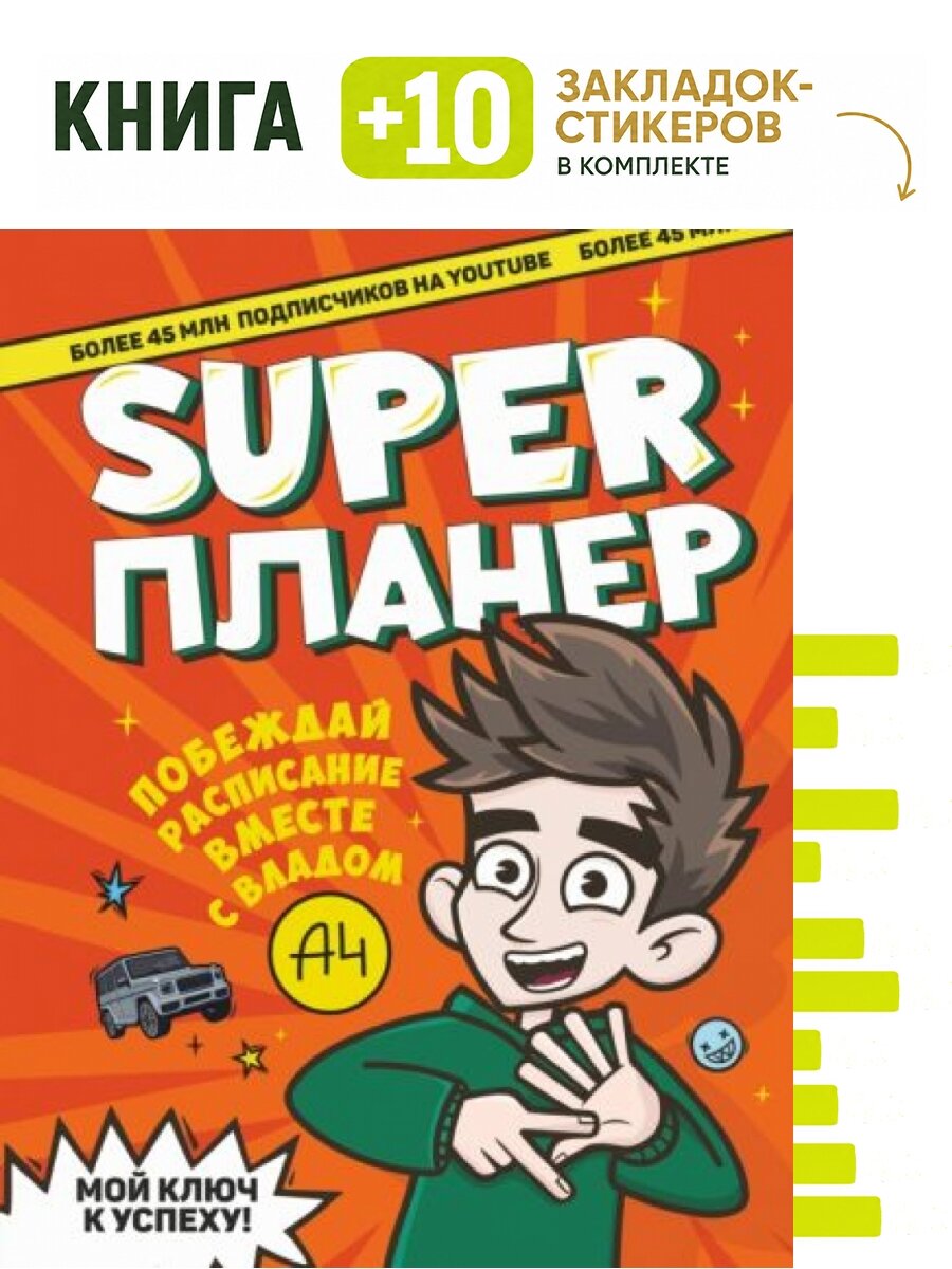 Влад А4. Super Планер. Комплект: книга + 10 закладок-стикеров