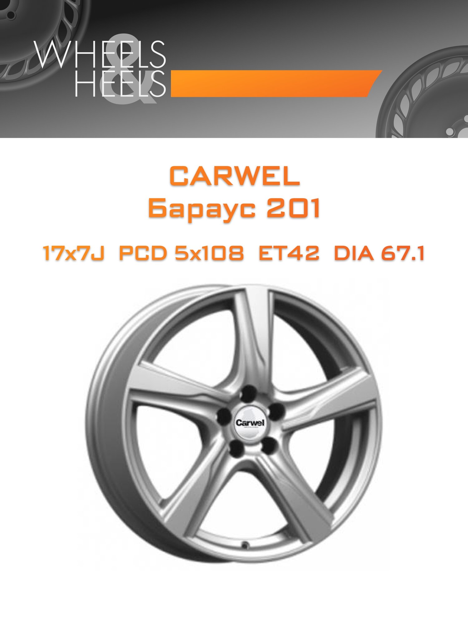 Диск автомобильный литой Carwel Бараус 201 17x7 5x108 et42 dia67.1 Серебристый металлик