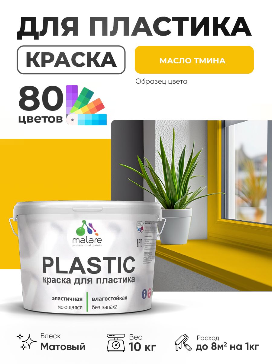 Акриловая краска для пластика Malare Plastic для пенопласта ПВХ сайдинга, для подоконников и откосов, быстросохнущая без запаха, матовая, масло тмина, 10 кг