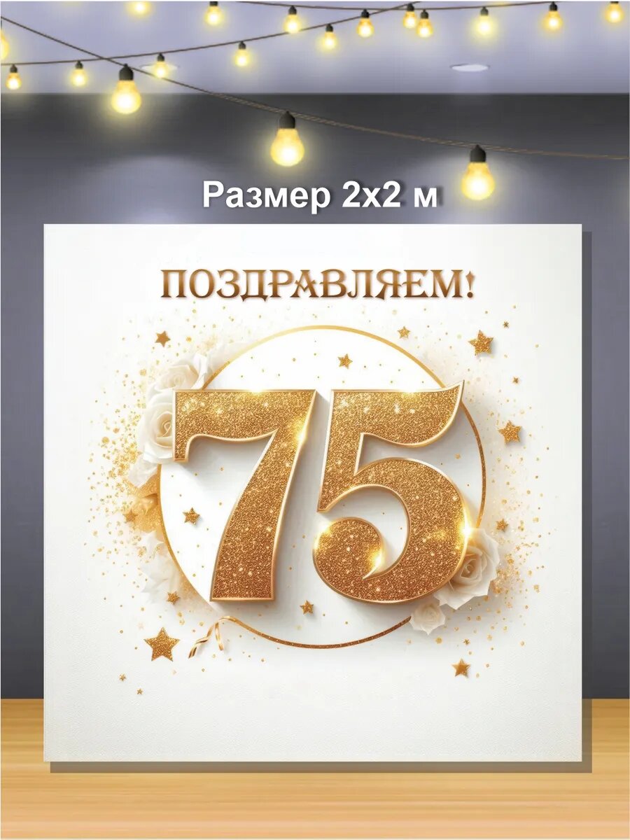 Фотофон баннер с Юбилеем 75 лет 2х2 м
