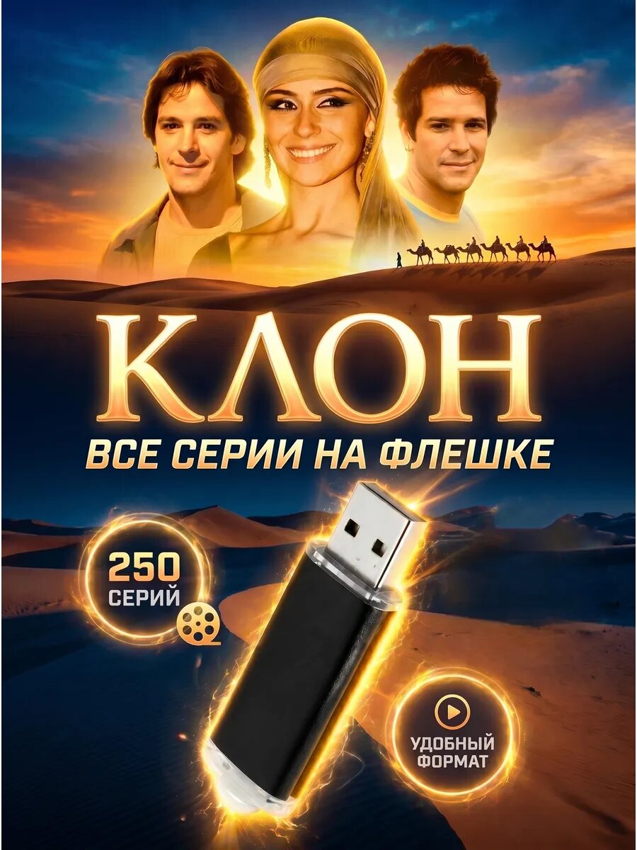 Клон Сериал на флешке