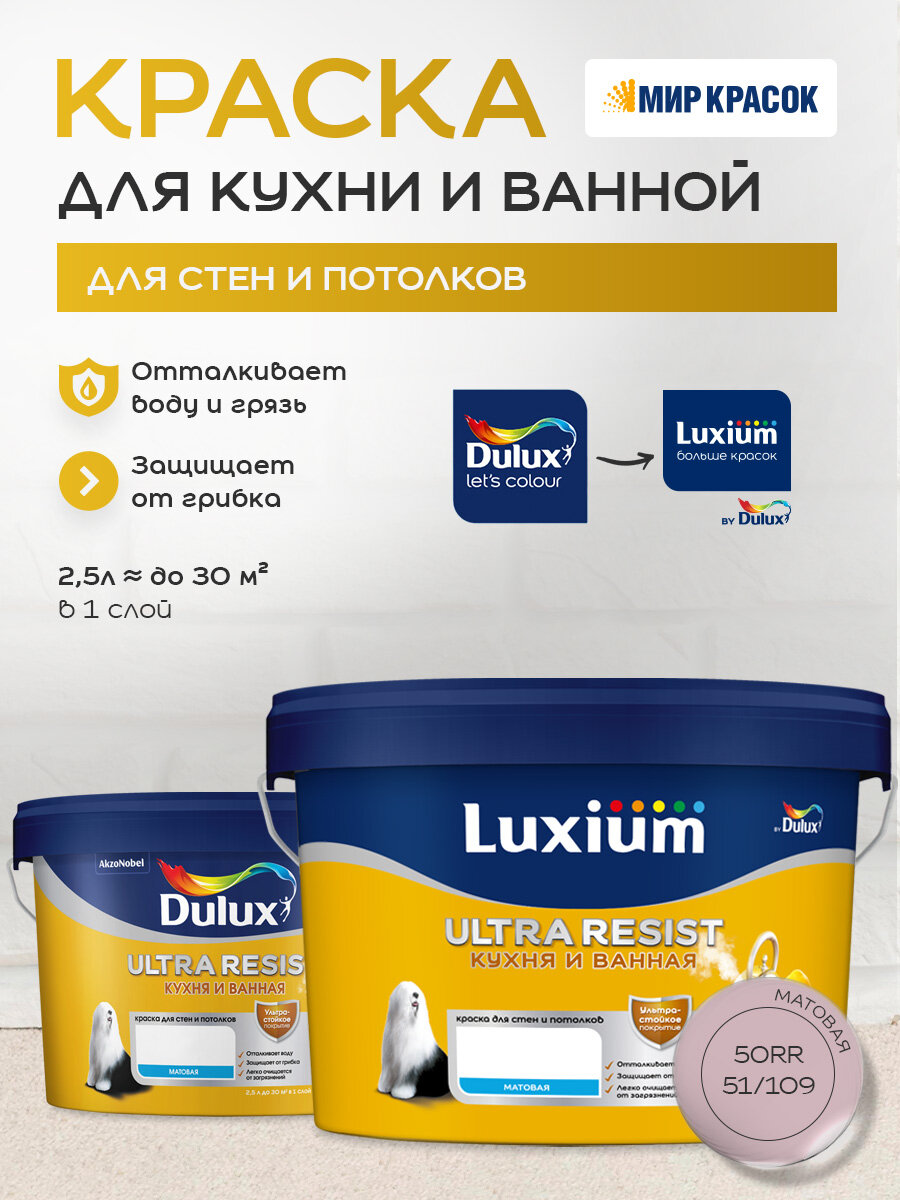 LUXIUM (DULUX) ULTRA RESIST кухня И ванная колерованная краска с защитой от плесени и грибка, матовая, цвет: 50RR 51/109 (2,5л)