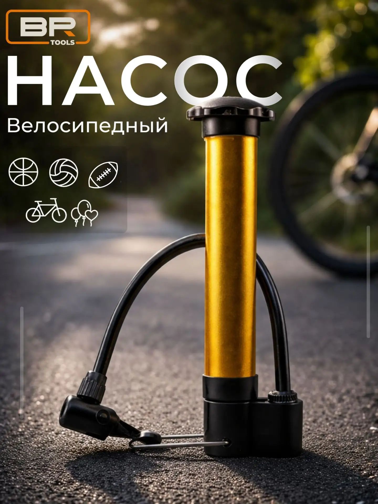 Насос велосипедный ручной / Насос для велосипеда и мячей-