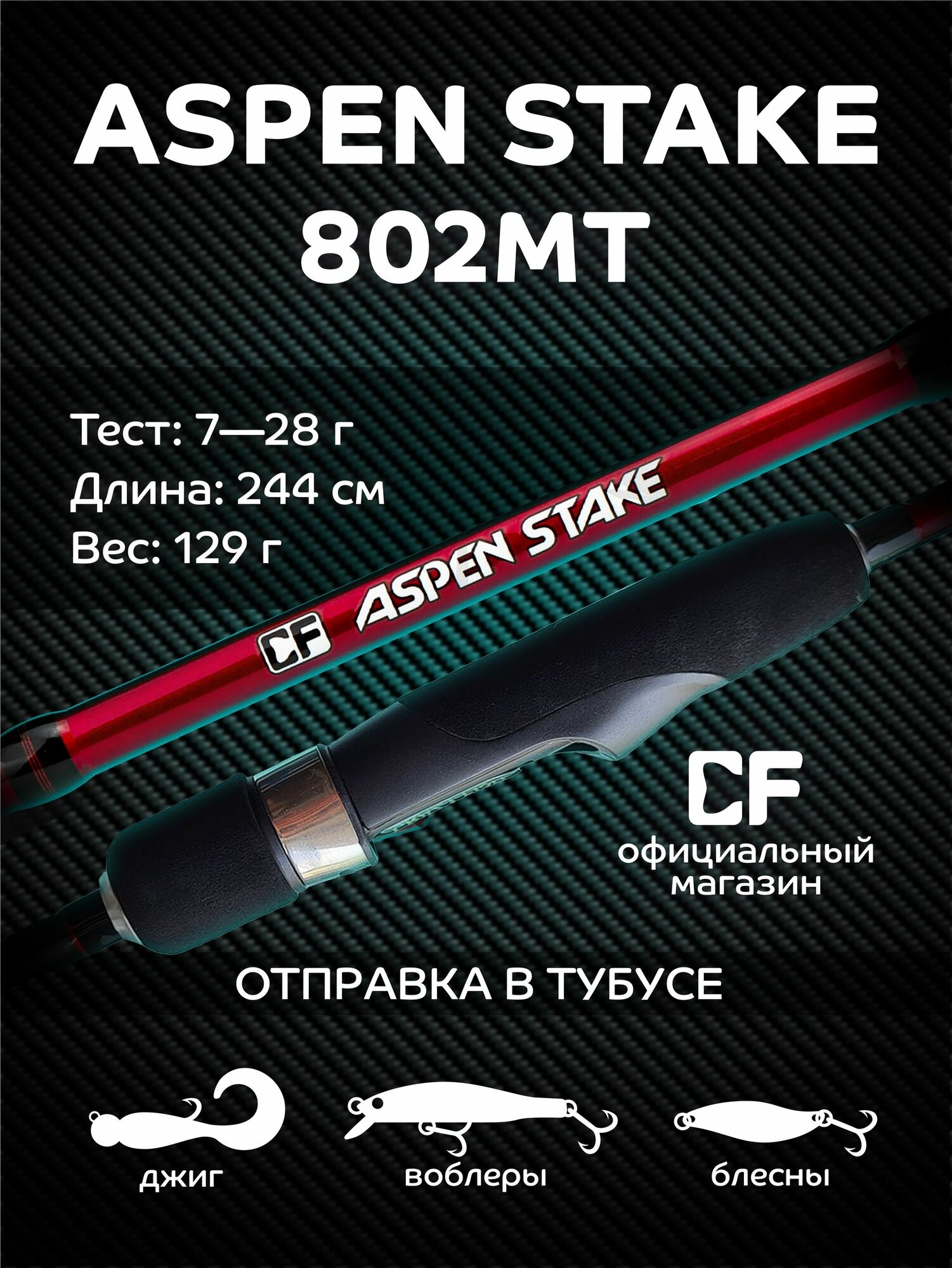 Спиннинг CF Company ASPEN STAKE ASSR802MT 244 см, 7-28 гр.