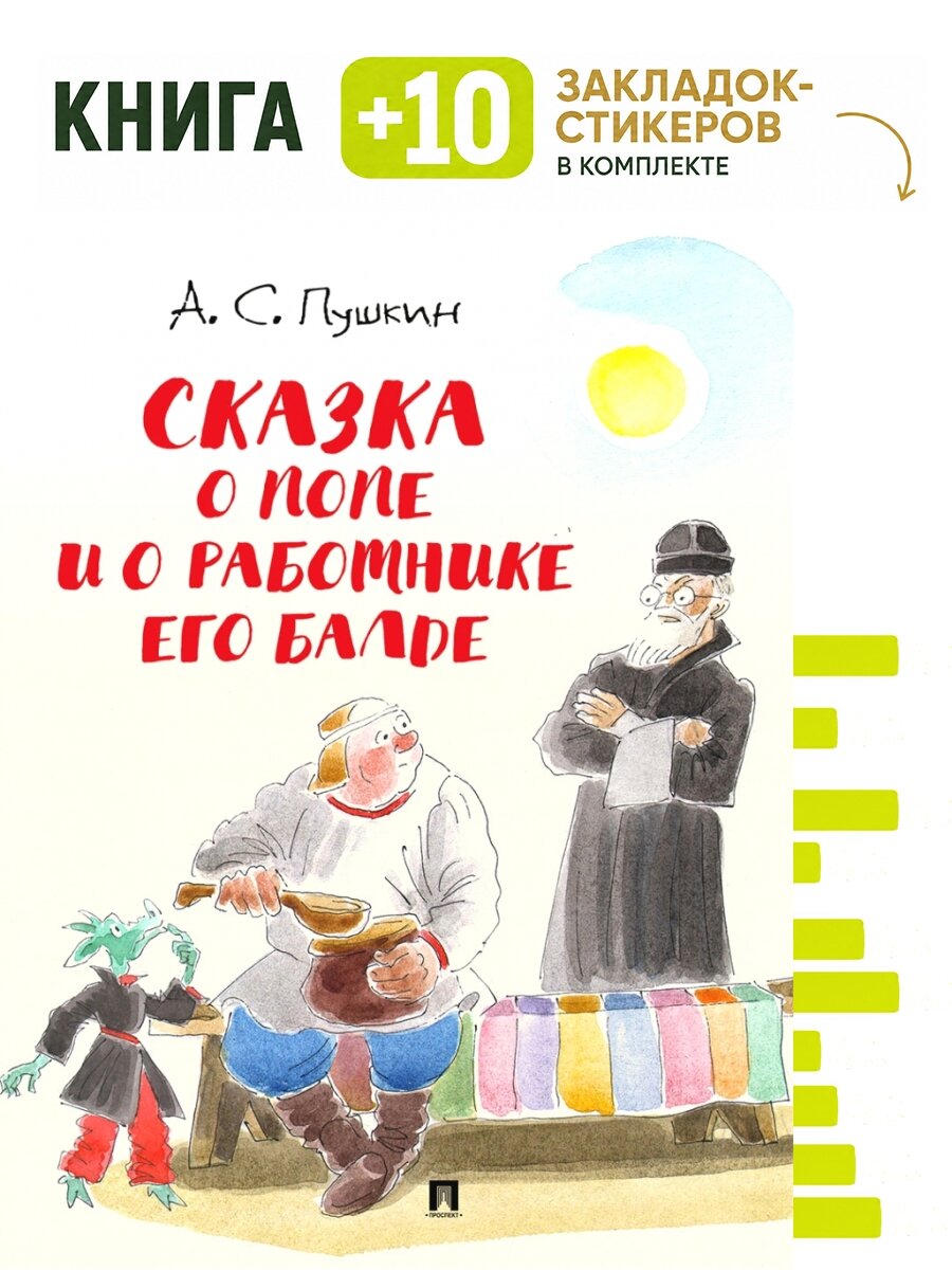 Сказка о попе и о работнике его Балде. Комплект: книга + 10 закладок-стикеров