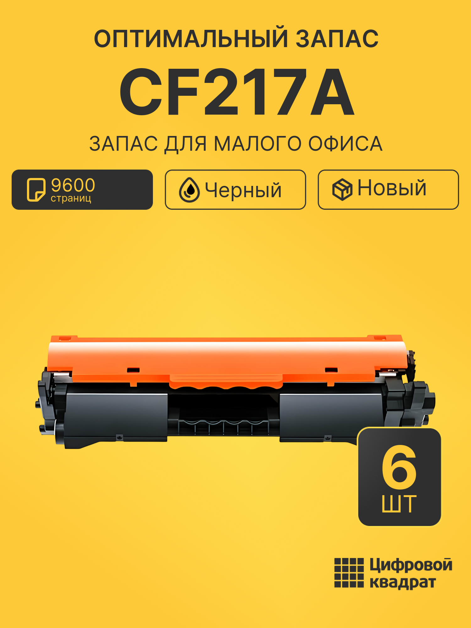 Комплект картриджей CF217A (6 шт.) на 9600 страниц для принтеров HP LJ Pro M102a, LJ Pro M102w, LJ Pro M129