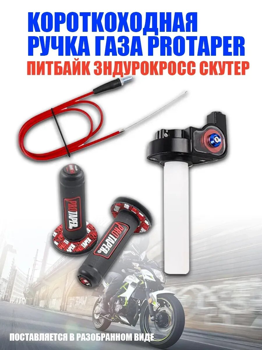Ручка газа короткоходная в сборе для эндуро питбайка