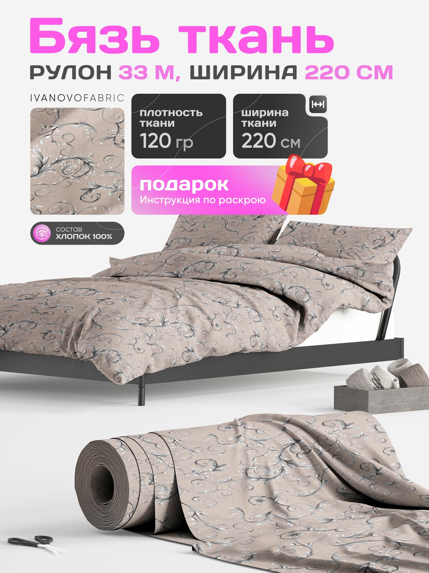 Бязь ткань для постельного белья 220 см, рулон 33 м, 120 гр, 100% хлопок