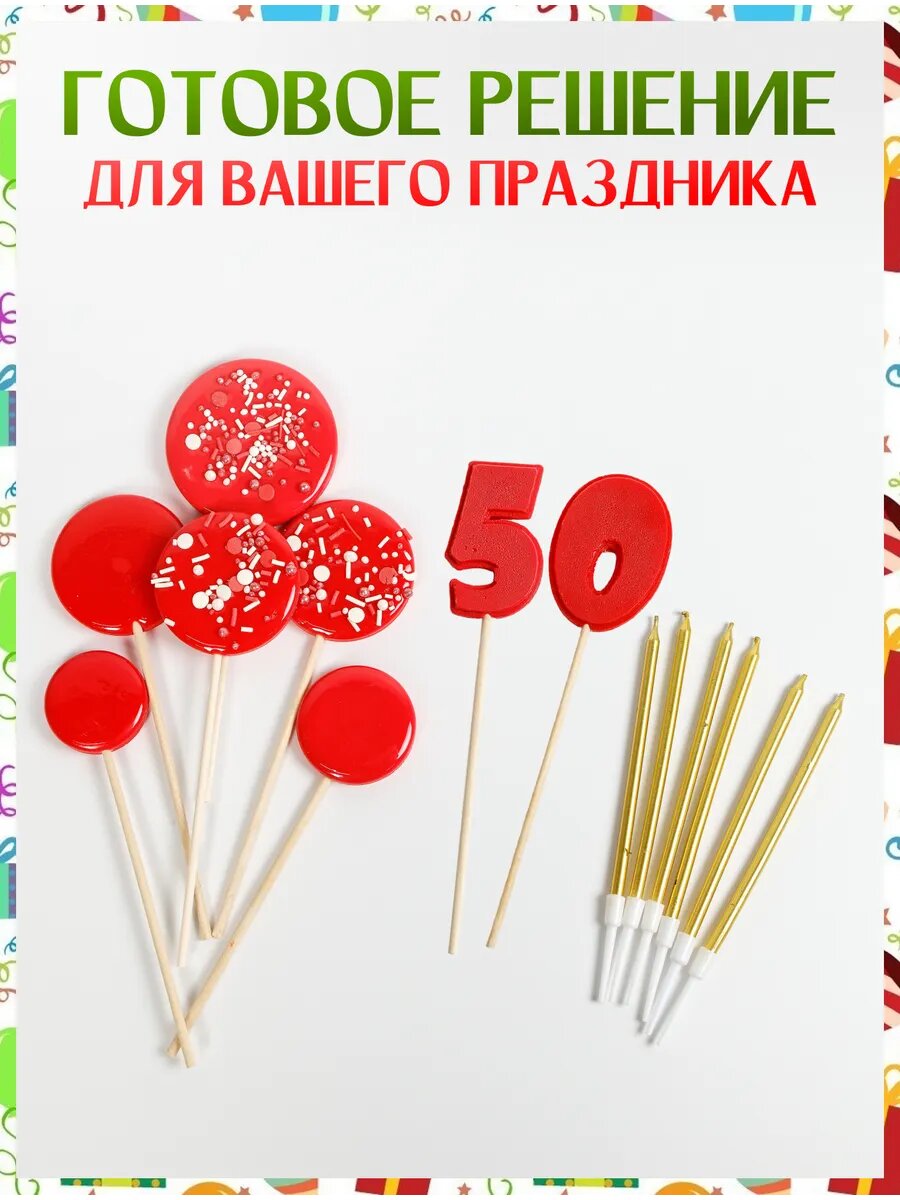 Топпер на торт 50 лет — фото 1