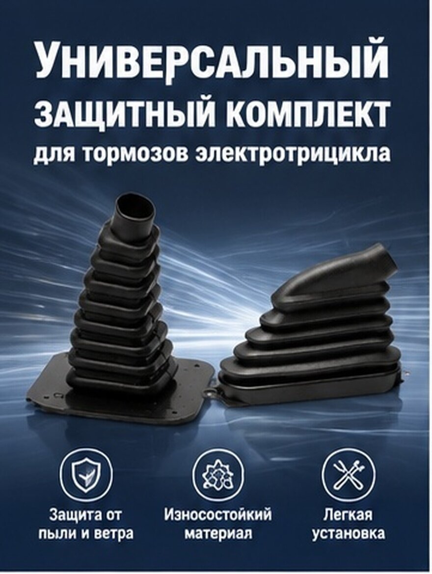 Резиновый комплект чехлов для защиты ручного и ножного тормозов электросамоката
