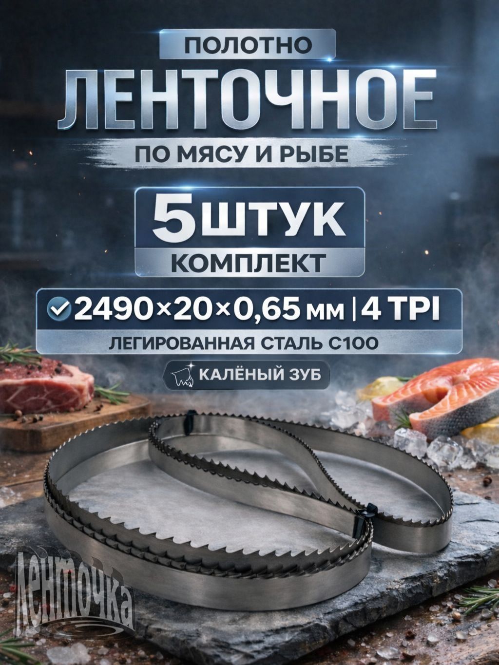 5 шт. Полотно для ленточной пилы 2490х20х0.65х4TPI по мясу, кости и рыбе (Meat master, каленый зуб)