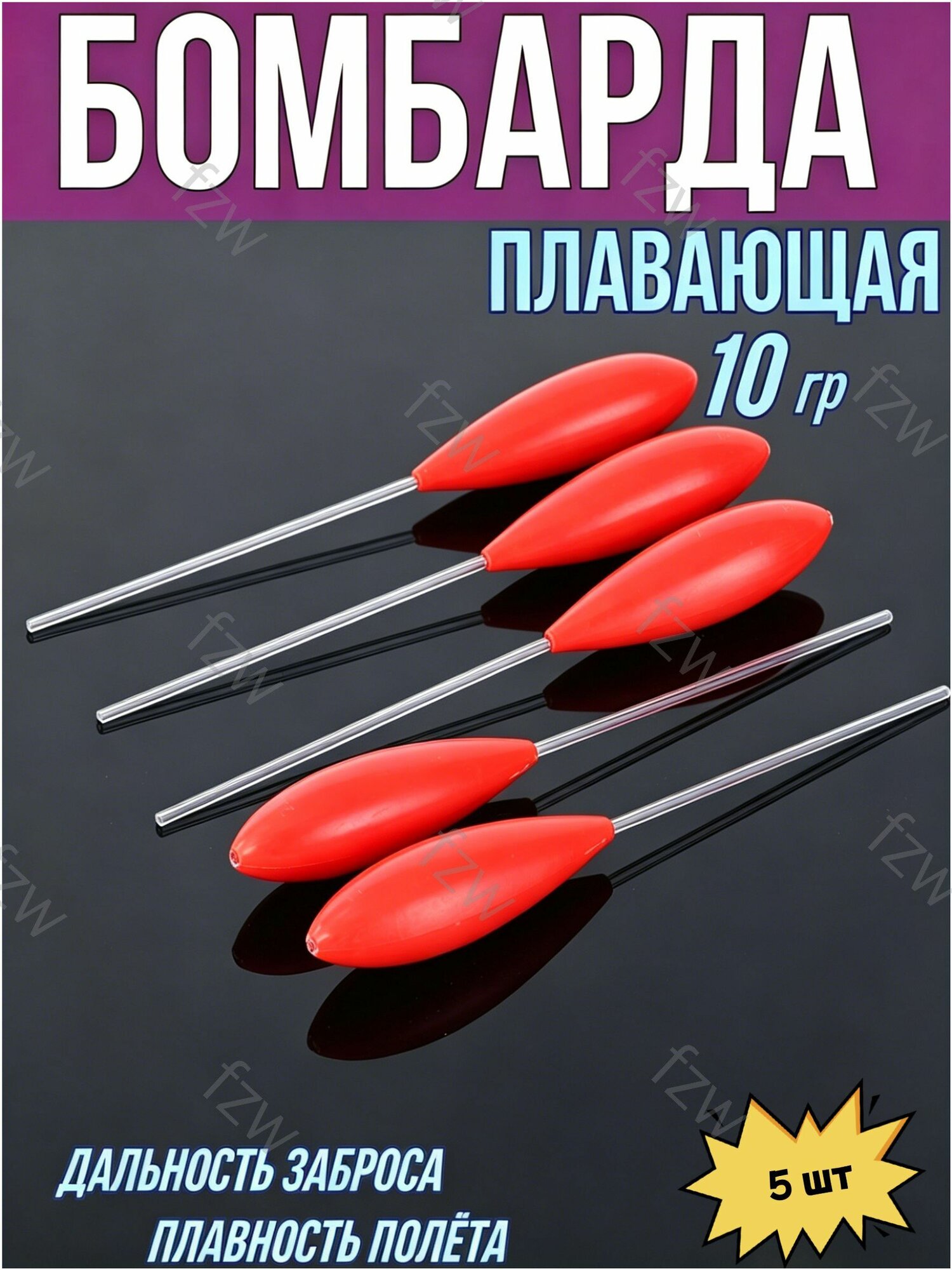 Набор плавающих бомбард (сбирулино) для рыбалки, 10 г, 5 штук，Плавающие бомбарды сбирулино 10 г, набор 5 шт