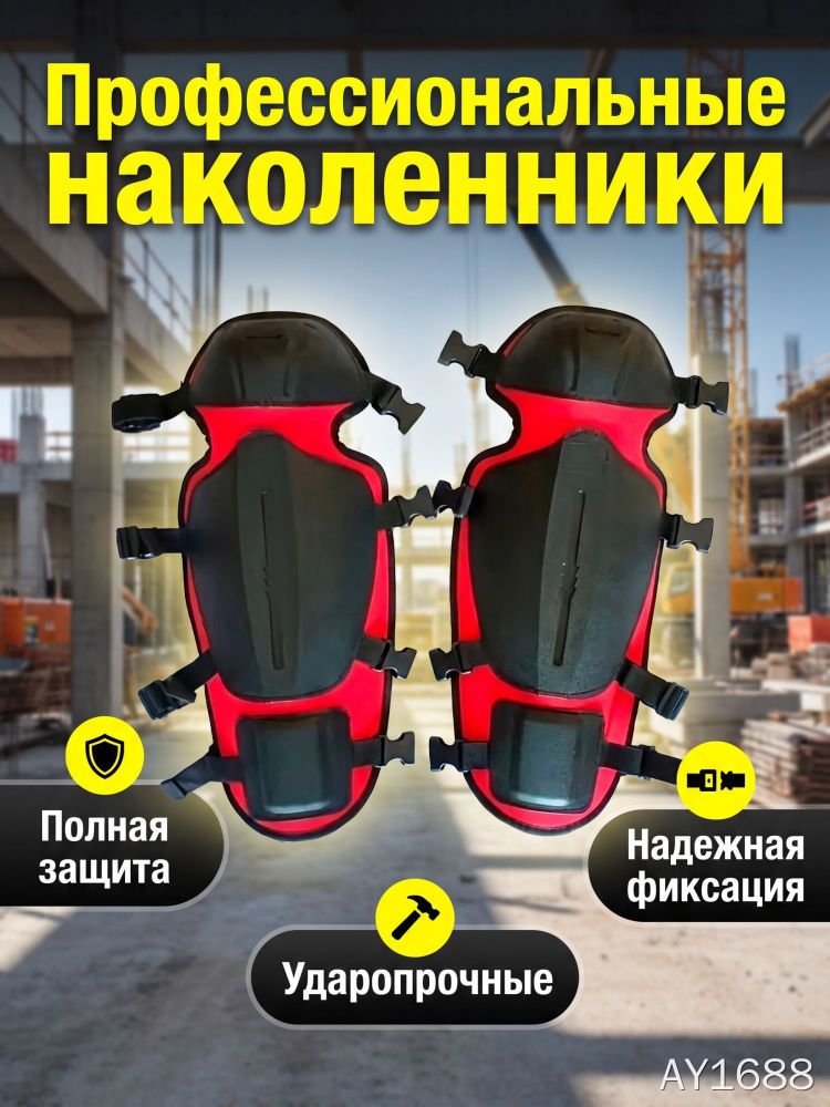 Наколенники строительные