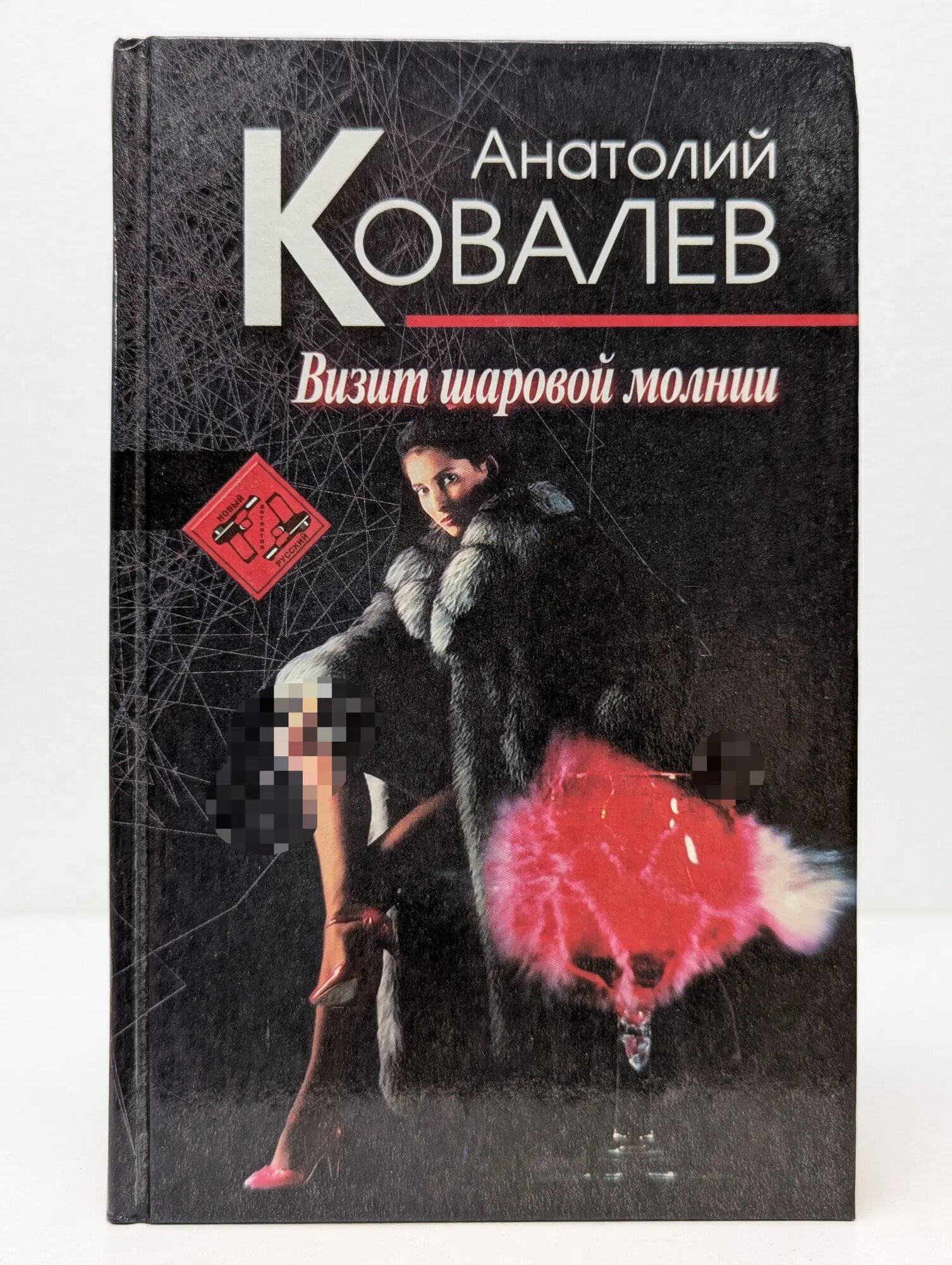 Новый русский детектив. Визит шаровой молнии Ковалев Анатолий Евгеньевич 2000