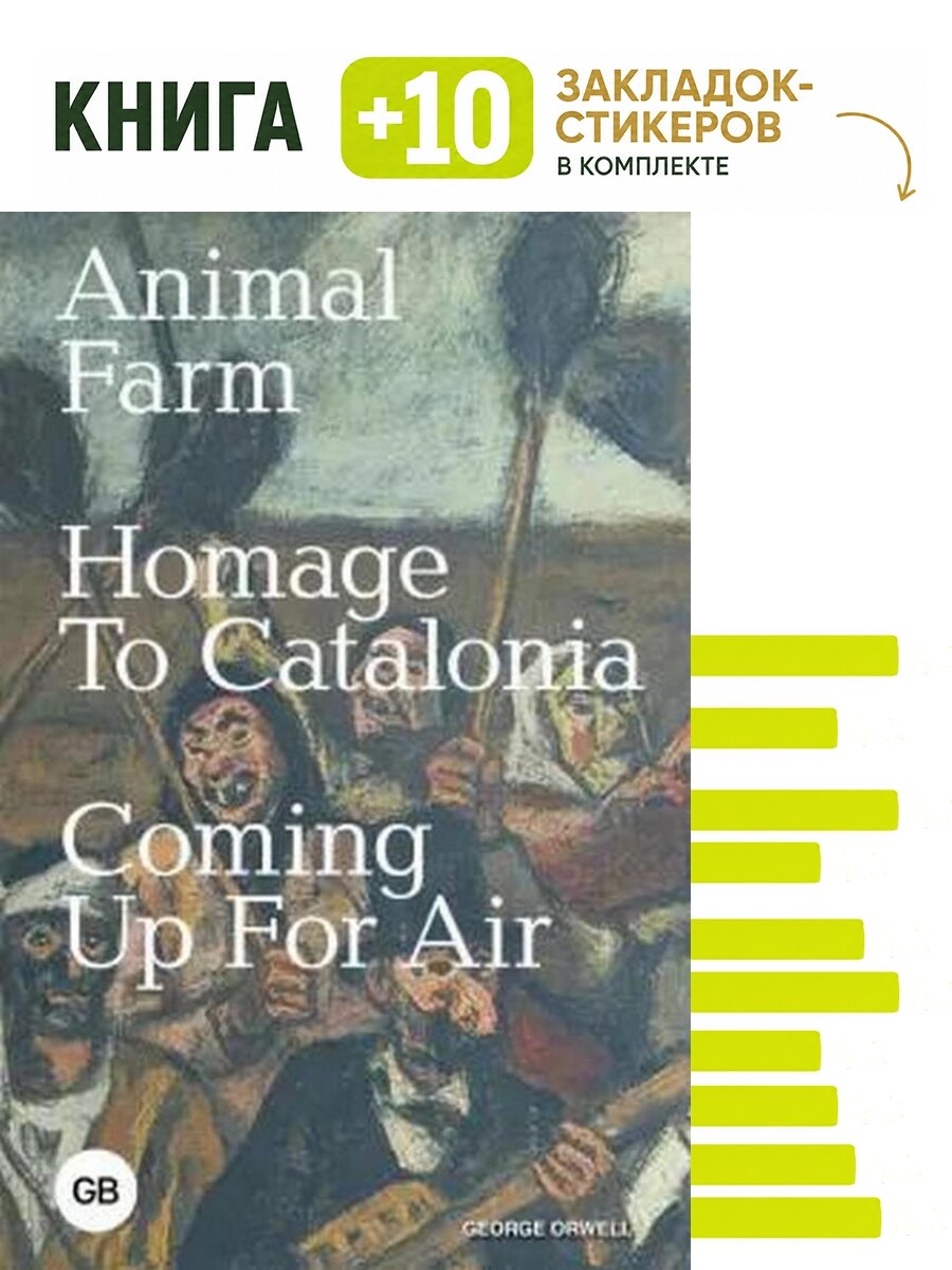 Animal Farm. Homage to Catalonia. Coming Up for Air. Комплект: книга + 10 закладок-стикеров
