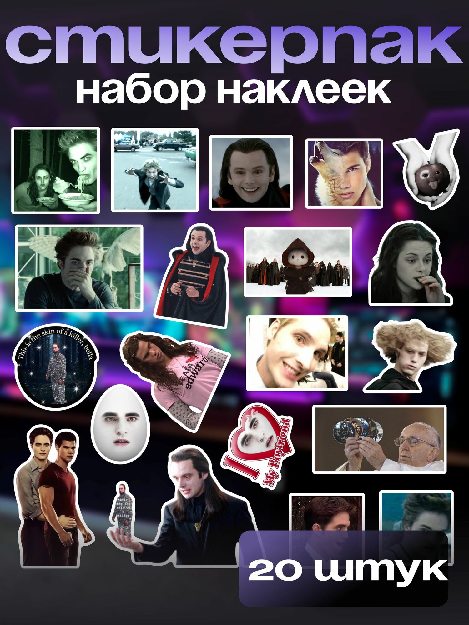 Стикерпак набор наклеек Сумерки мемы