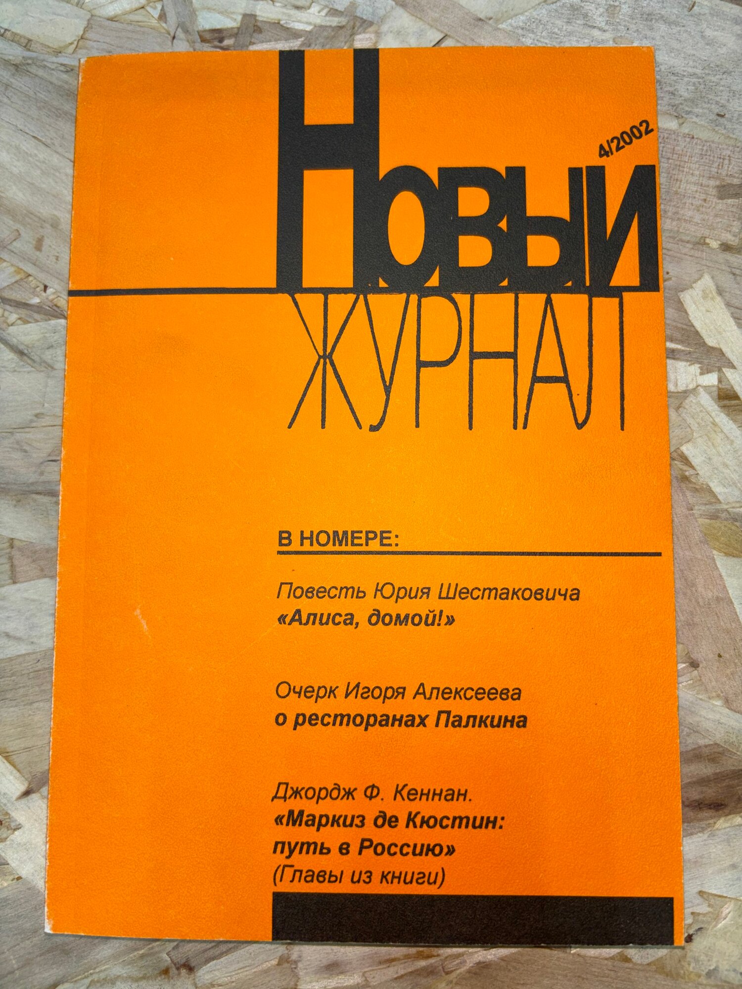Новый журнал. Выпуск 4/2002