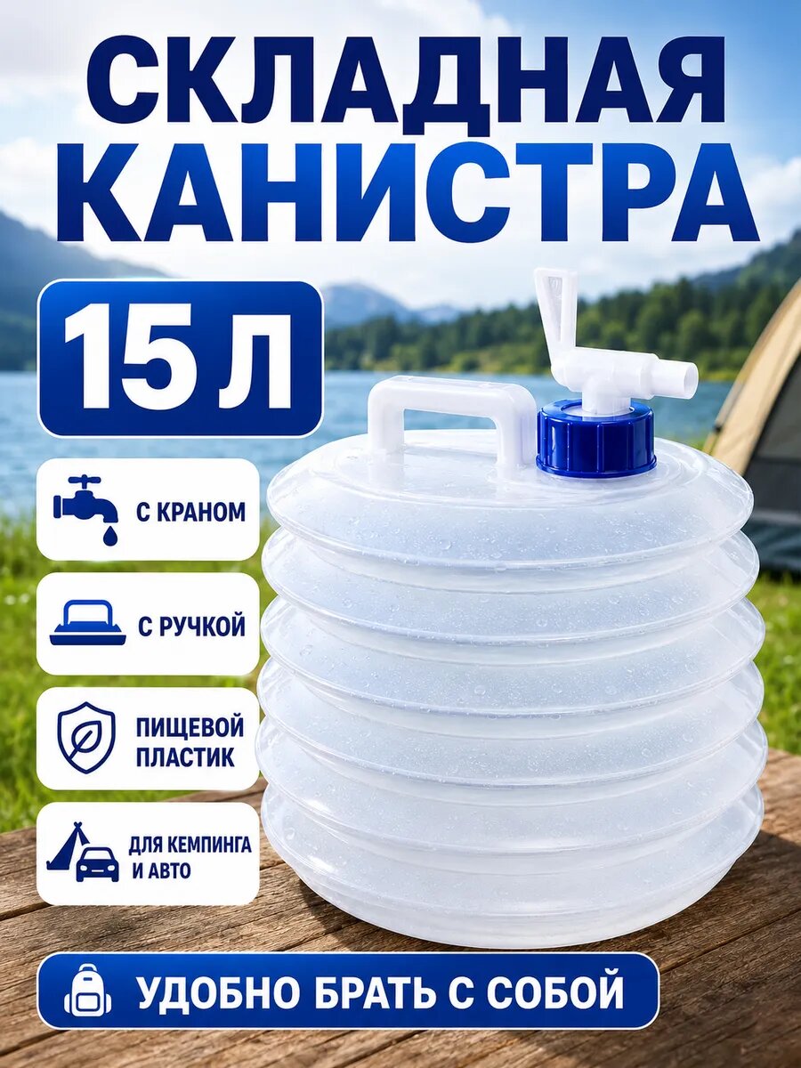 Складная канистра для воды с краном 15 литров