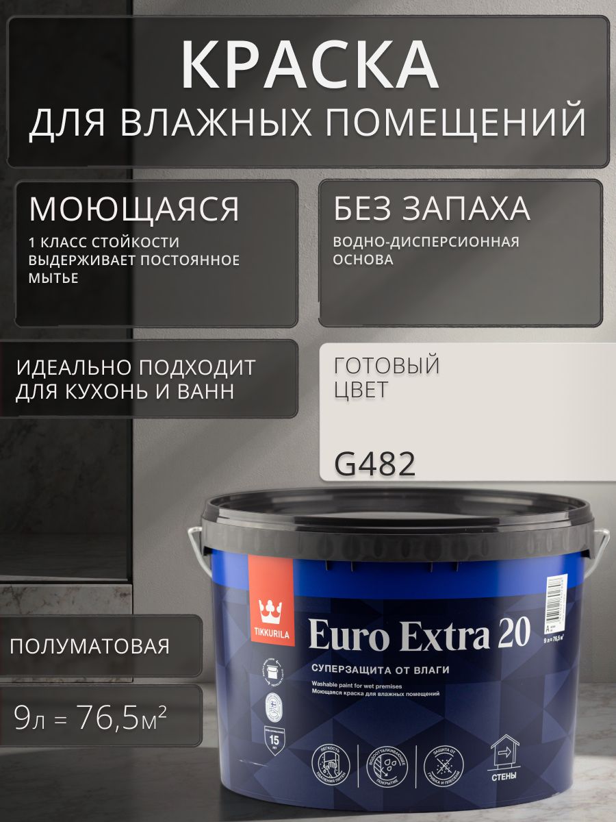 Краска моющаяся Tikkurila Euro Extra 20 для ванной комнаты и кухни G482 9 л / Тиккурила для влажных помещений