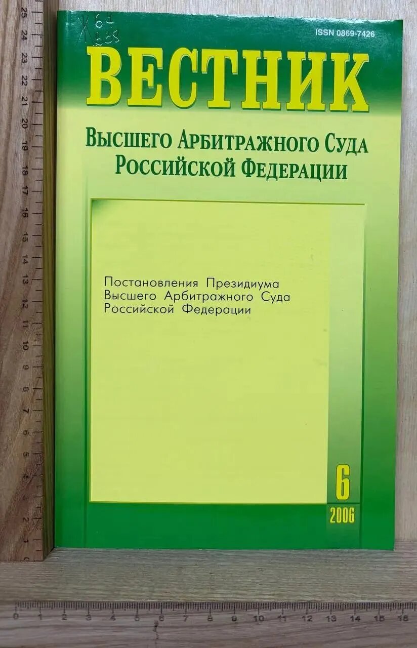 Вестник Высшего Арбитражного Суда Российской Федерации. №6 (163), 2006