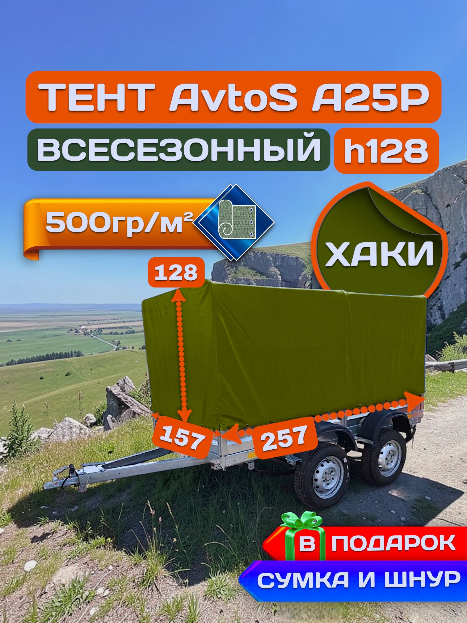 Тент на прицеп AvtoS (АвтоС) А25Р (257х157х128см), Хаки (плотность 500гр)