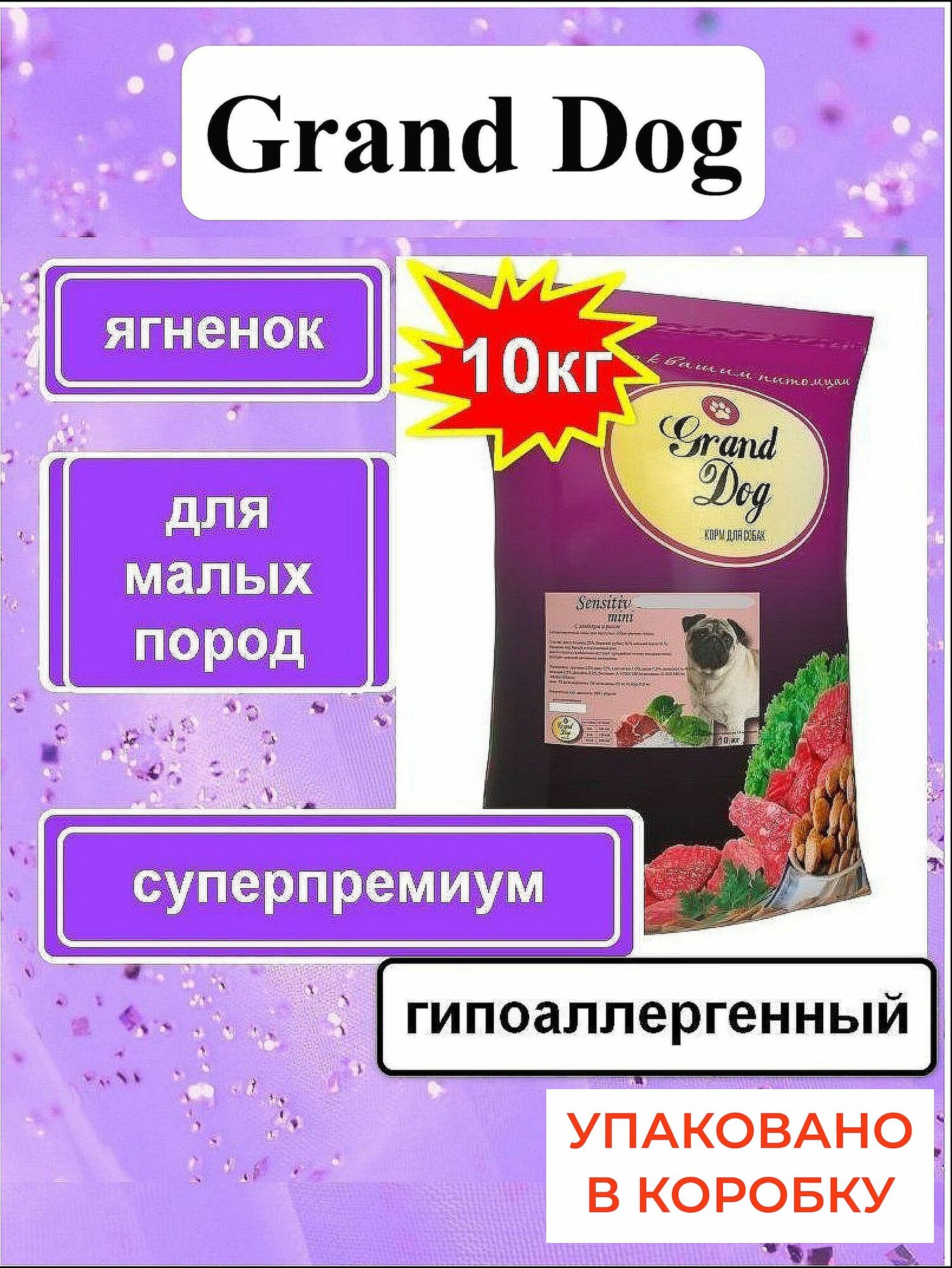 Гранд Дог корм для собак Grand Dog Сенситив Mини с Ягненком гипоаллергенный для мелких пород 10кг