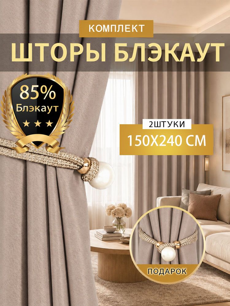 Комплект штор блэкаут для комнаты 300х240 см, тёмно-бежевый, шторы