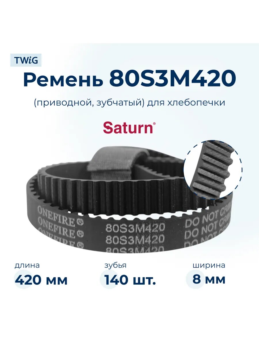 Ремень для хлебопечки зубчатый Saturn STN-BM-012 (короткий)