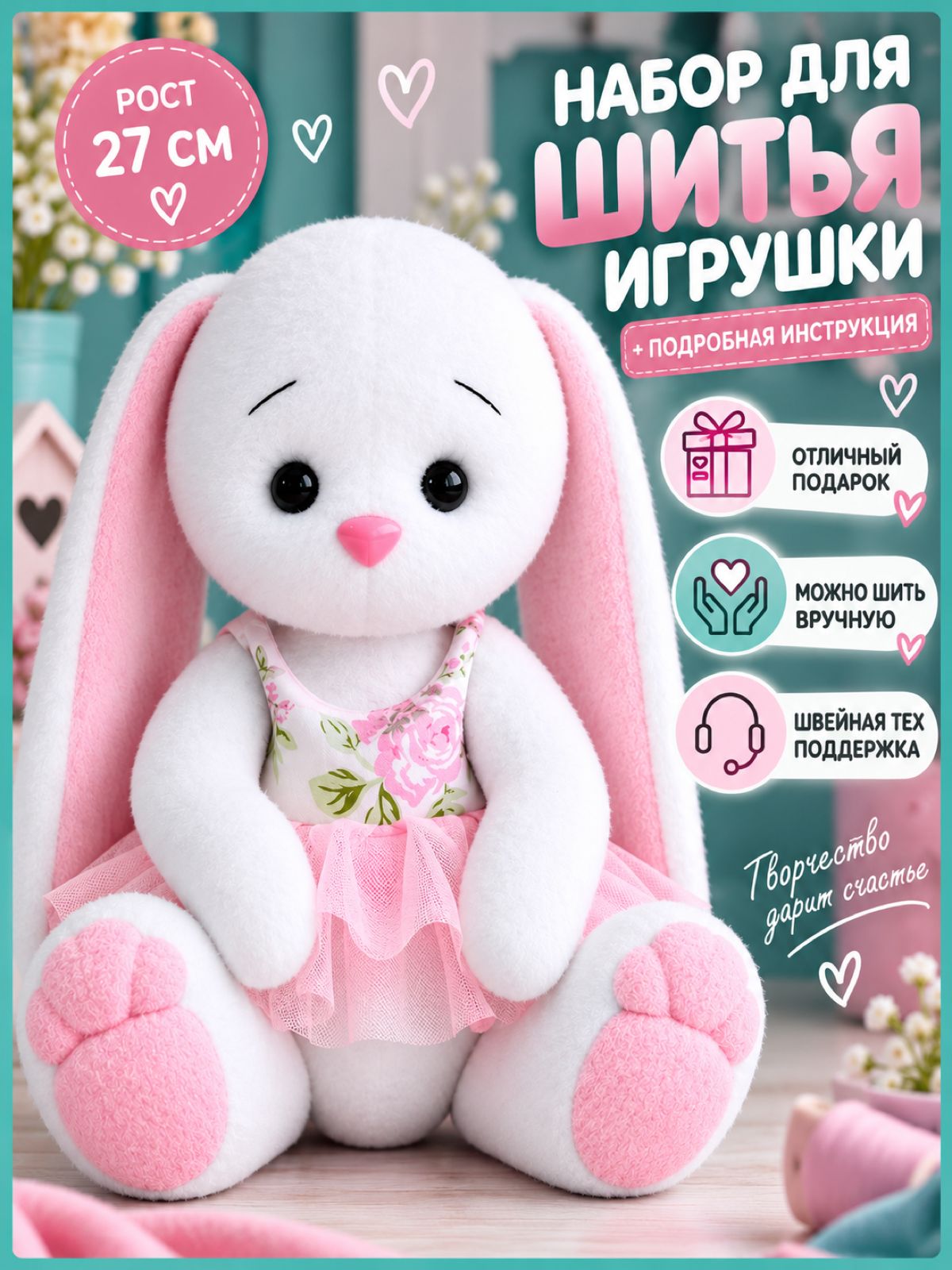 Набор для шитья игрушки, творчества и рукоделия / Мягкая игрушка Зайка Кэнди своими руками / Подарок для взрослых, для детей, для девочки, в школу, на день рождения