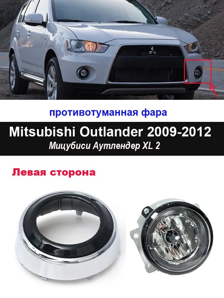 Фара автомобильная, Противотуманная фара, 1 шт, арт. Противотуманные фары для Mitsubishi Outlander 2009-2012 Мицубиси Аутлендер CW