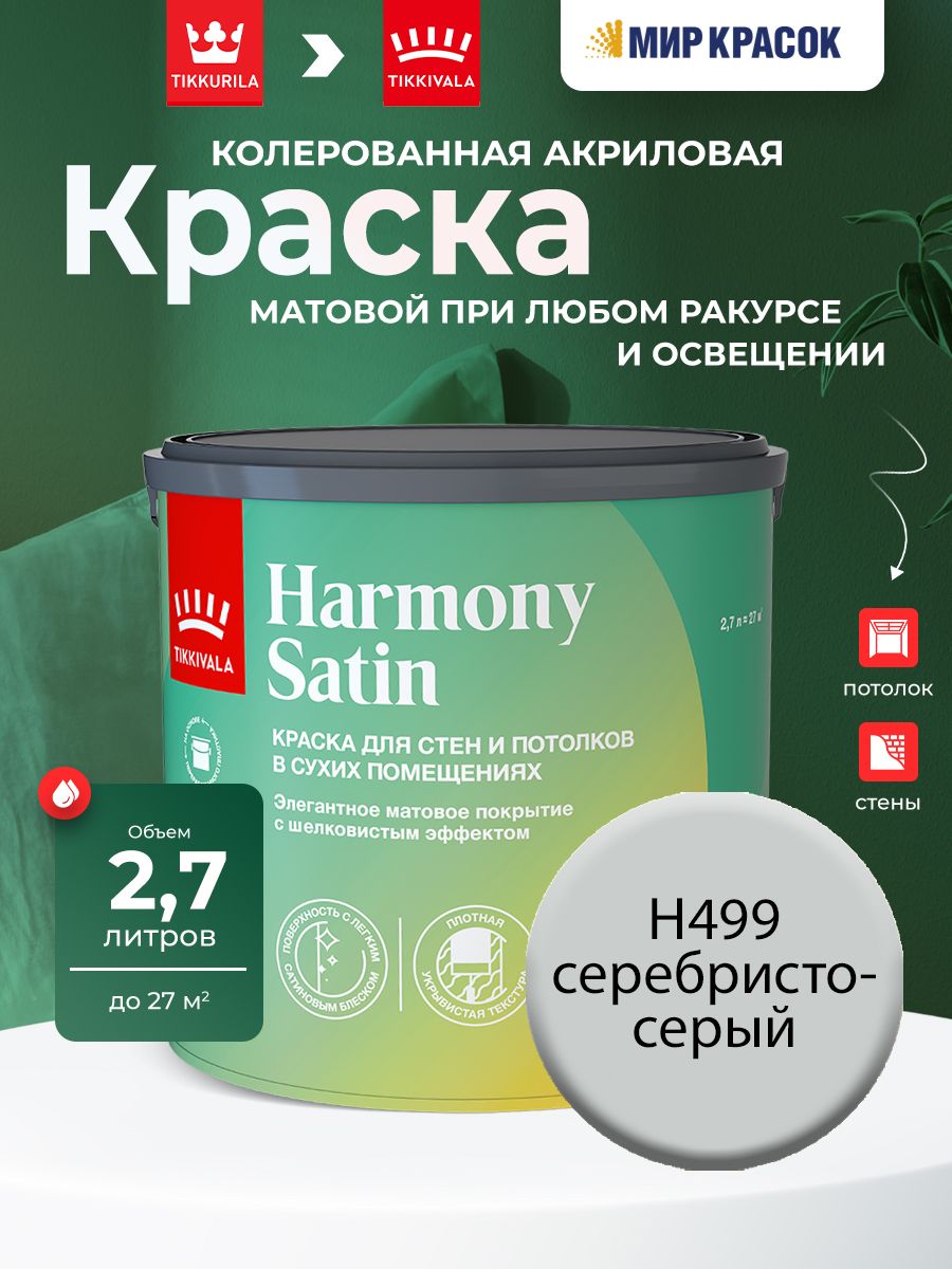 Tikkurila/Tikkivala Harmony Satin (JOKER) краска колерованная, для стен и потолков акриловая, 1 класс, мат, цвет Серебристо-серый H499 (2,7л)