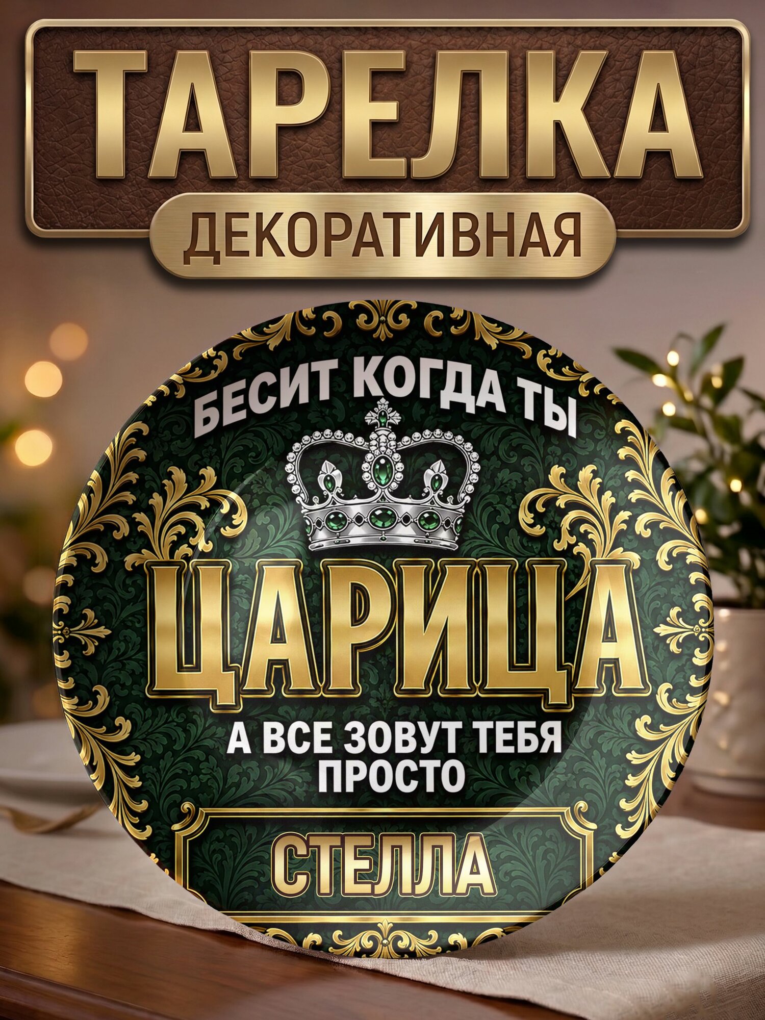 Тарелка декоративная Царица Стелла