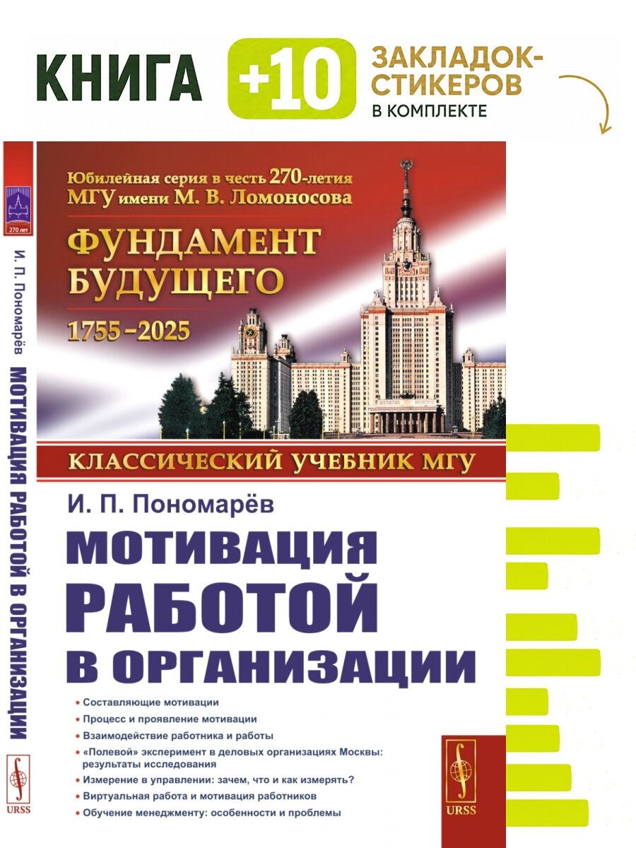 Мотивация работой в организации. 2-е изд. Комплект: книга + 10 закладок-стикеров