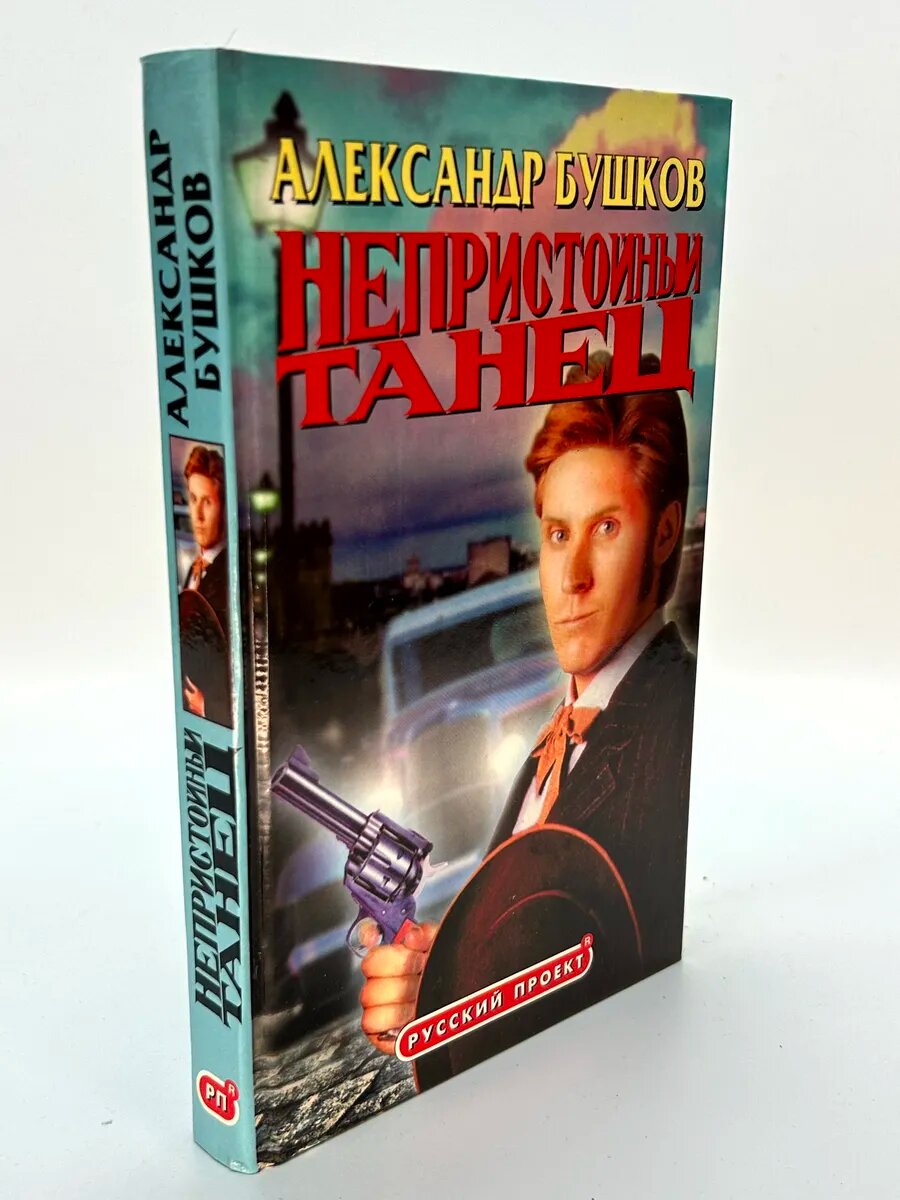 Александр Бушков. Непристойный танец