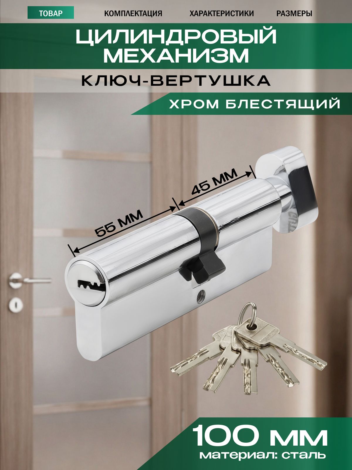 Цилиндровый механизм ключ-завертка сталь, личинка для замка, хром GN 100 РС КЗ 55/45С