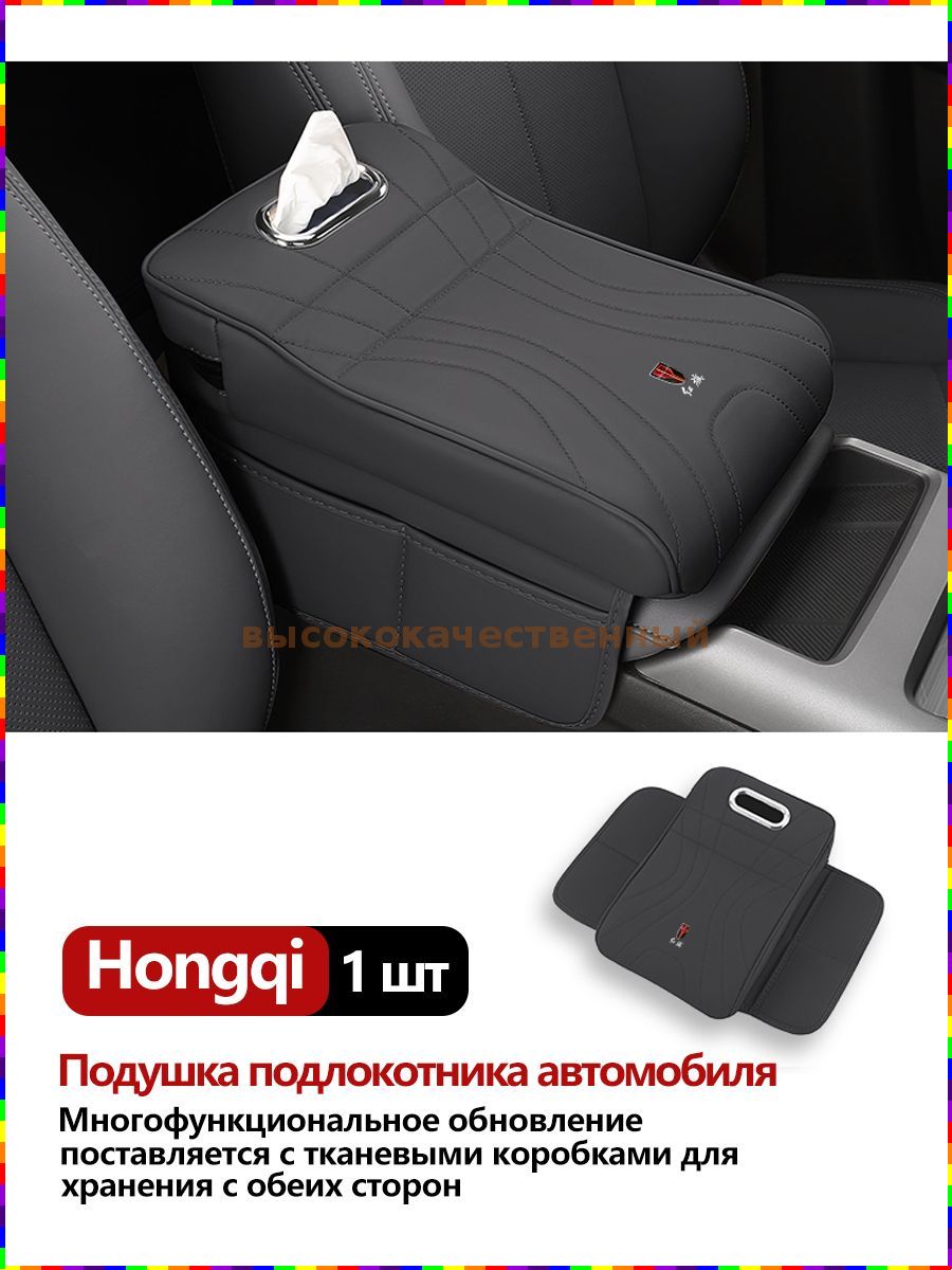 Чехол для подлокотника автомобилей Hongqi H5, H6, H9, HS3, HS5, HS7, HQ9, E-QM5, E-SH9, E-SH