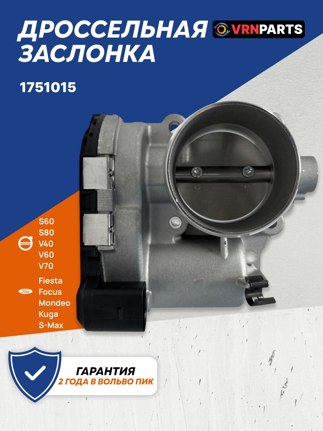 Дроссельная заслонка Focus, mondeo, S-max, Galaxy, Kuga, Tourneo, Transit / Volvo S80, S60, V60, V70, V40, XC60, C30 / B4164T 1751015 7S7G9F991CA / Форд, Вольво