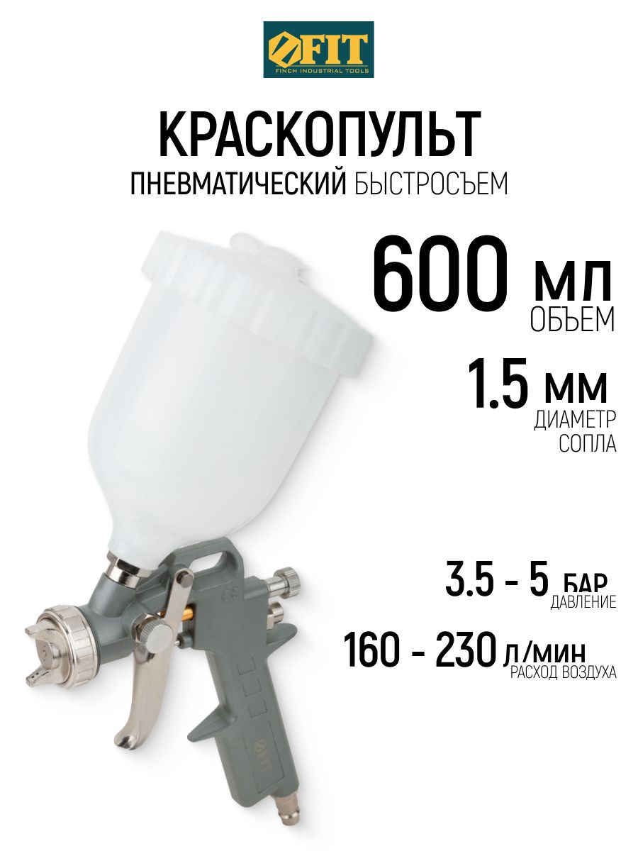 FIT Краскопульт пневматический 1.5 мм 600 мл HP 160 - 230 л/мин, 3.5 - 5 бар, факел 110 - 240 мм, быстросъем