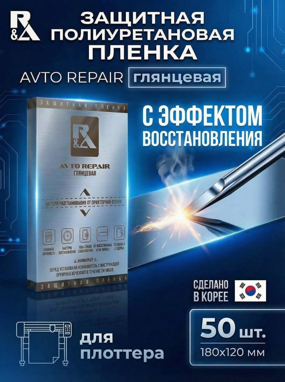 Гидрогелевая защитная пленка для плоттера 50шт на смартфон глянцевая R&A AVTO REPAIR не mietubl