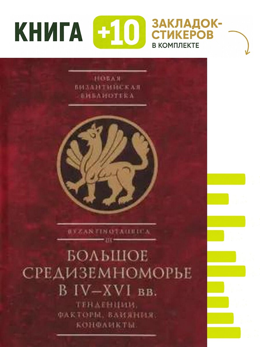 Большое Средиземноморье в IV–XVI вв. Тенденции, факторы, влияния, конфликты. Комплект: книга + 10 закладок-стикеров